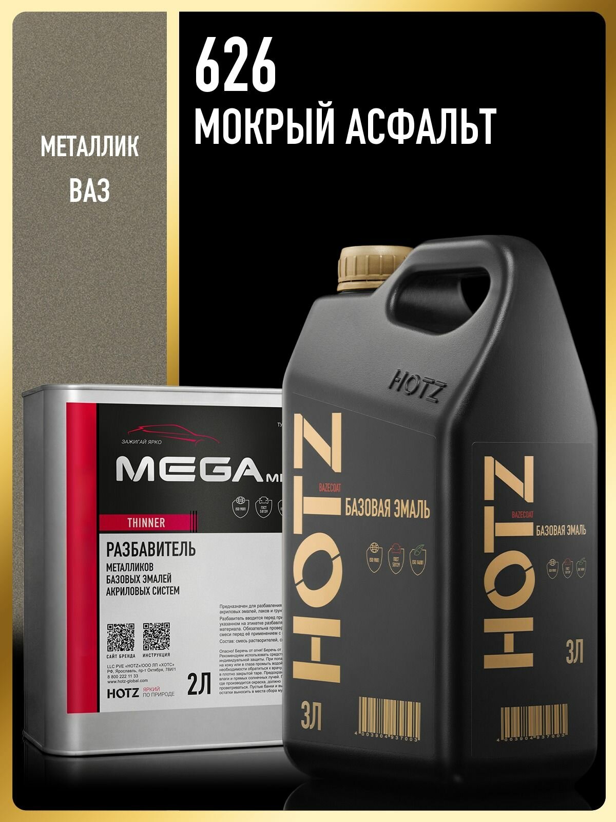 Базовая эмаль Мокрый Асфальт 626 металлик, Комплект (Эмаль 3 литра HOTZ + Разбавитель 2 л. MEGAMIX), Краска автомобильная, базисная под лак