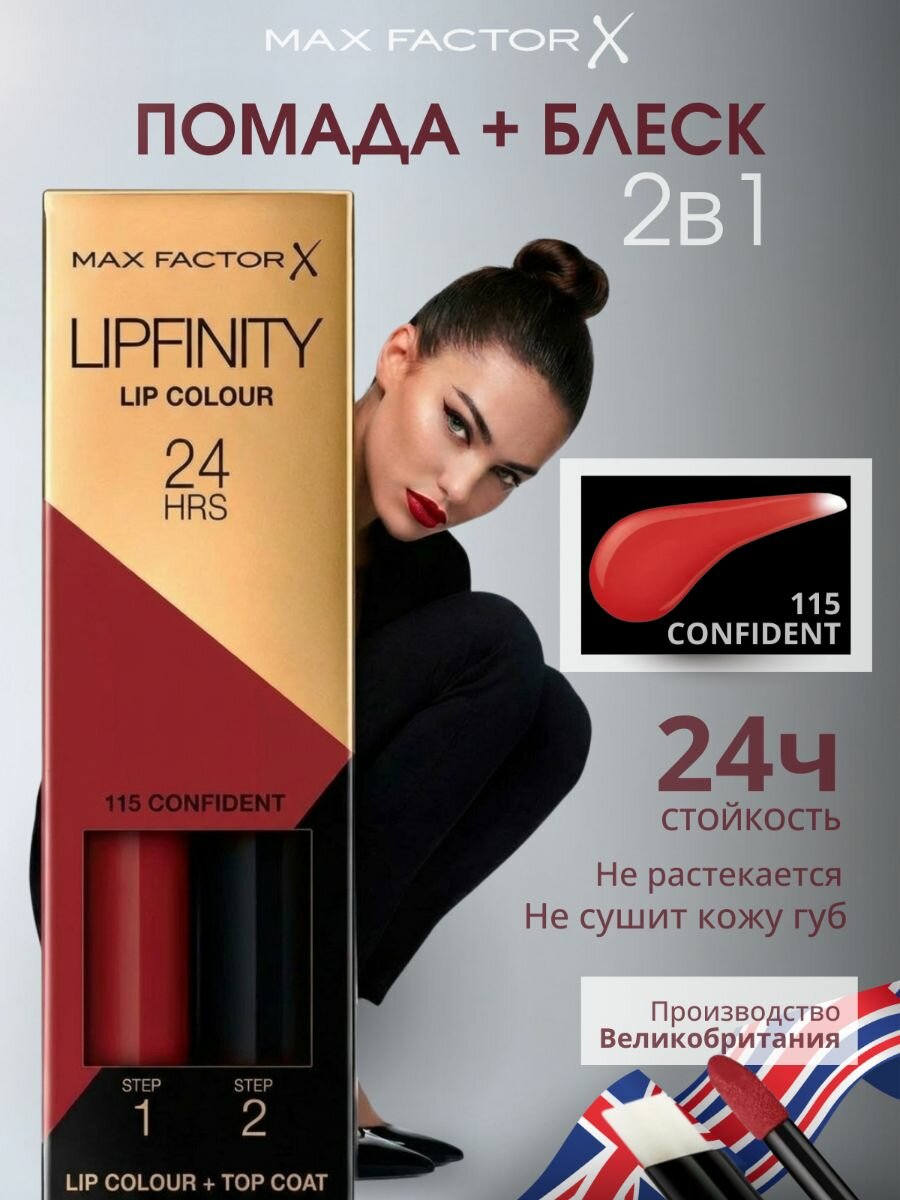 Помада Max Factor Lipfinity Confident, стойкая, увлажняющая, 2,3 г