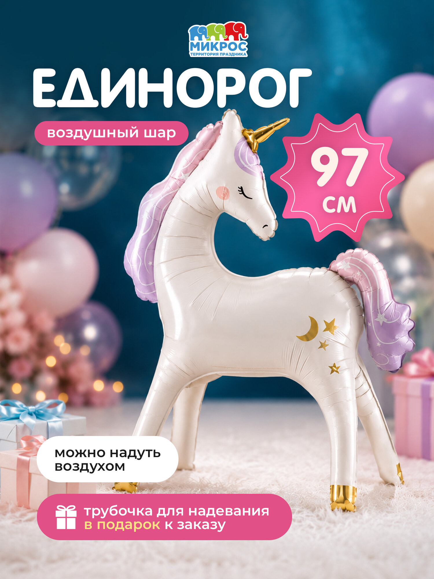 Шар фольгированный, надувная фигура Единорог стоячий 97 см /К
