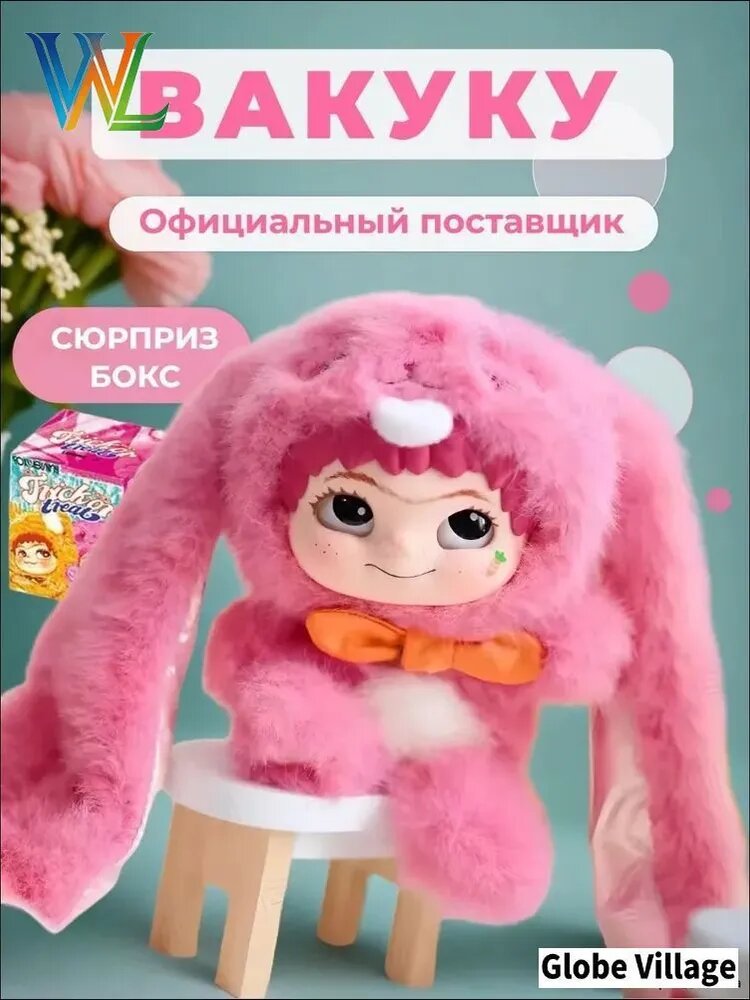 Вакуку мягкая игрушка Wakuku фигурки сюрприз Letsvan