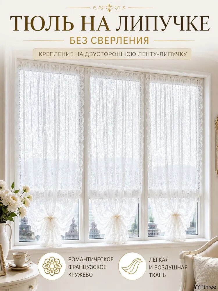 Тюль на липучке 145x90 см 1 шт кружево белый