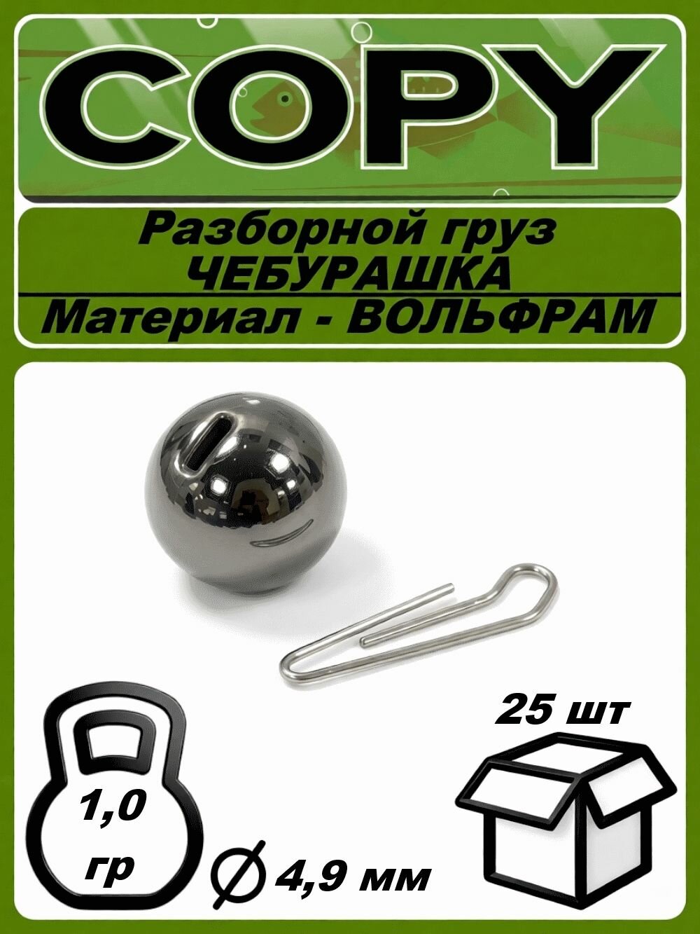 Груз вольфрамовый Чебурашка 1,0 грамм (25 шт)