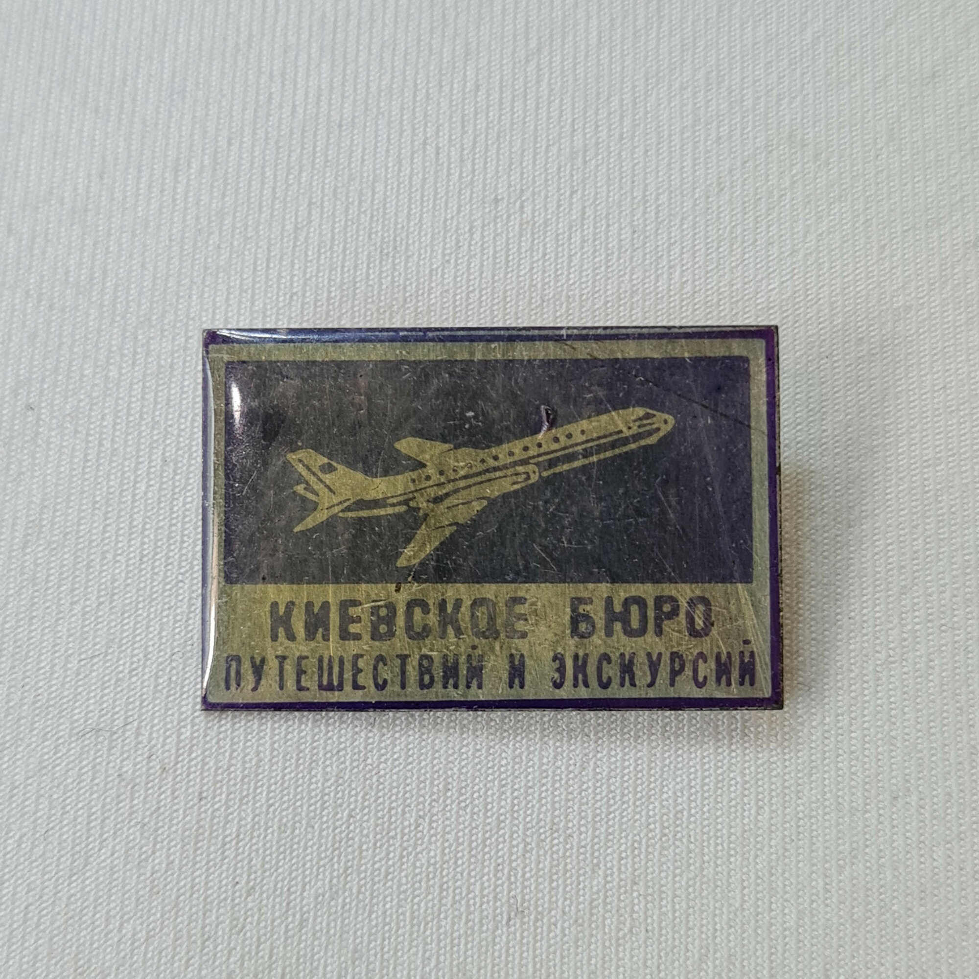 Значок СССР. Киевское бюро путешествий и экскурсий, самолет, Киев, авиация. Винтажный значек.