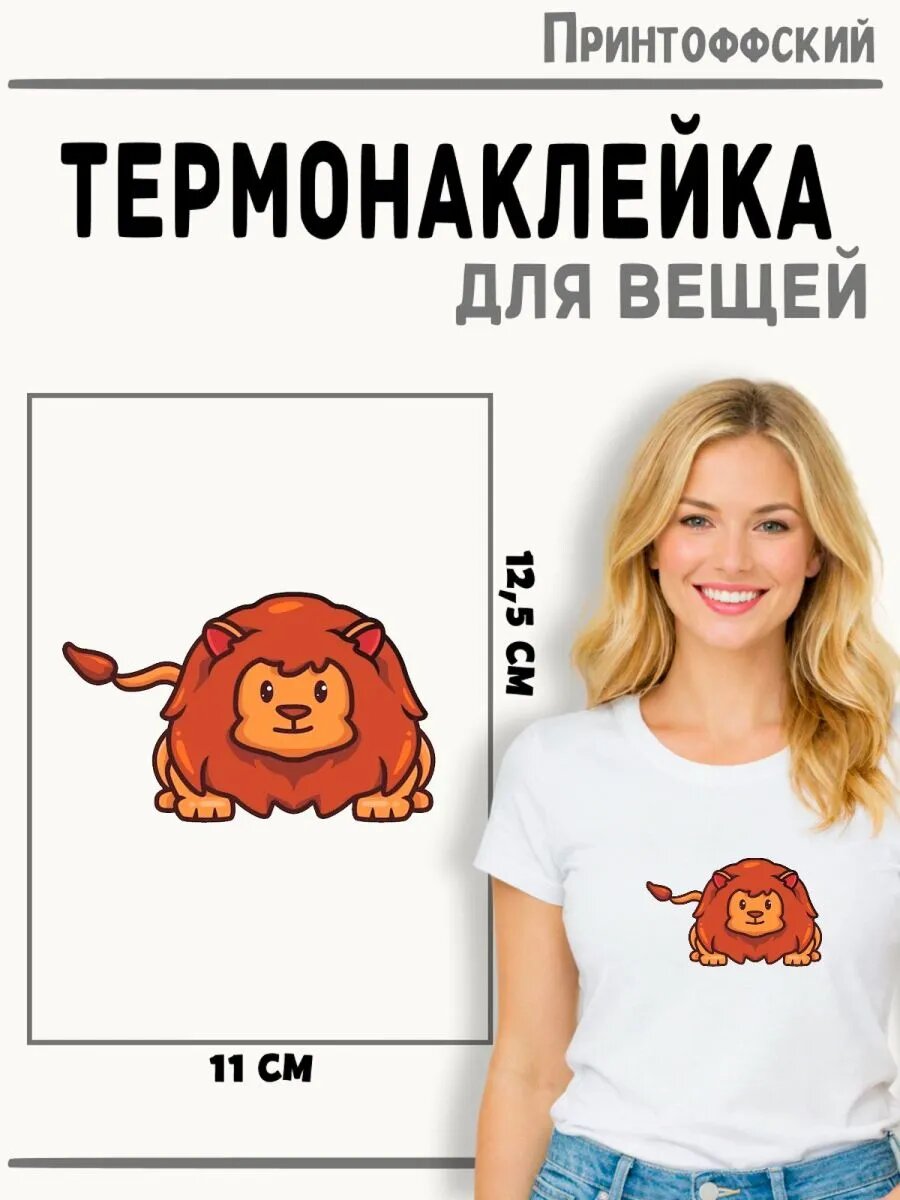 Термонаклейка Лев — фото 1