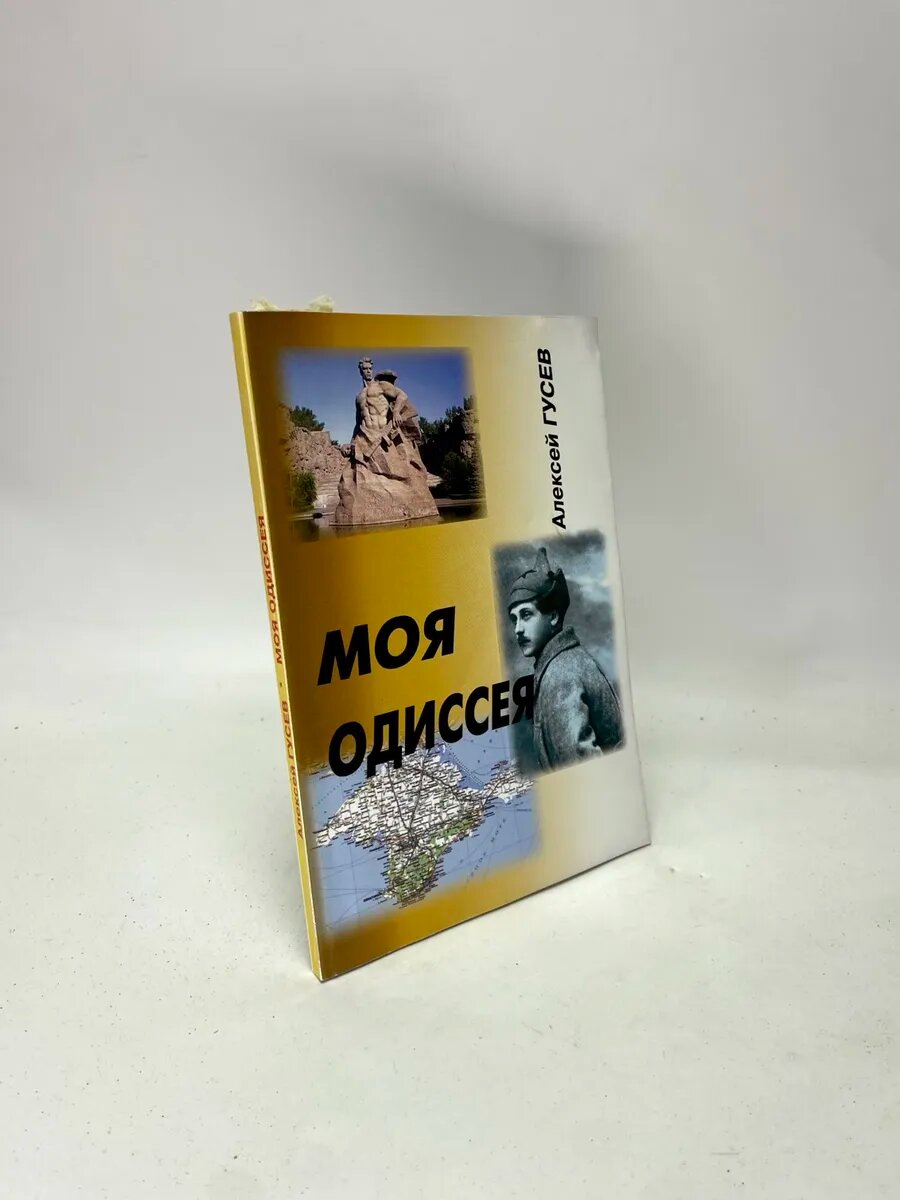 Моя Одиссея Гусев