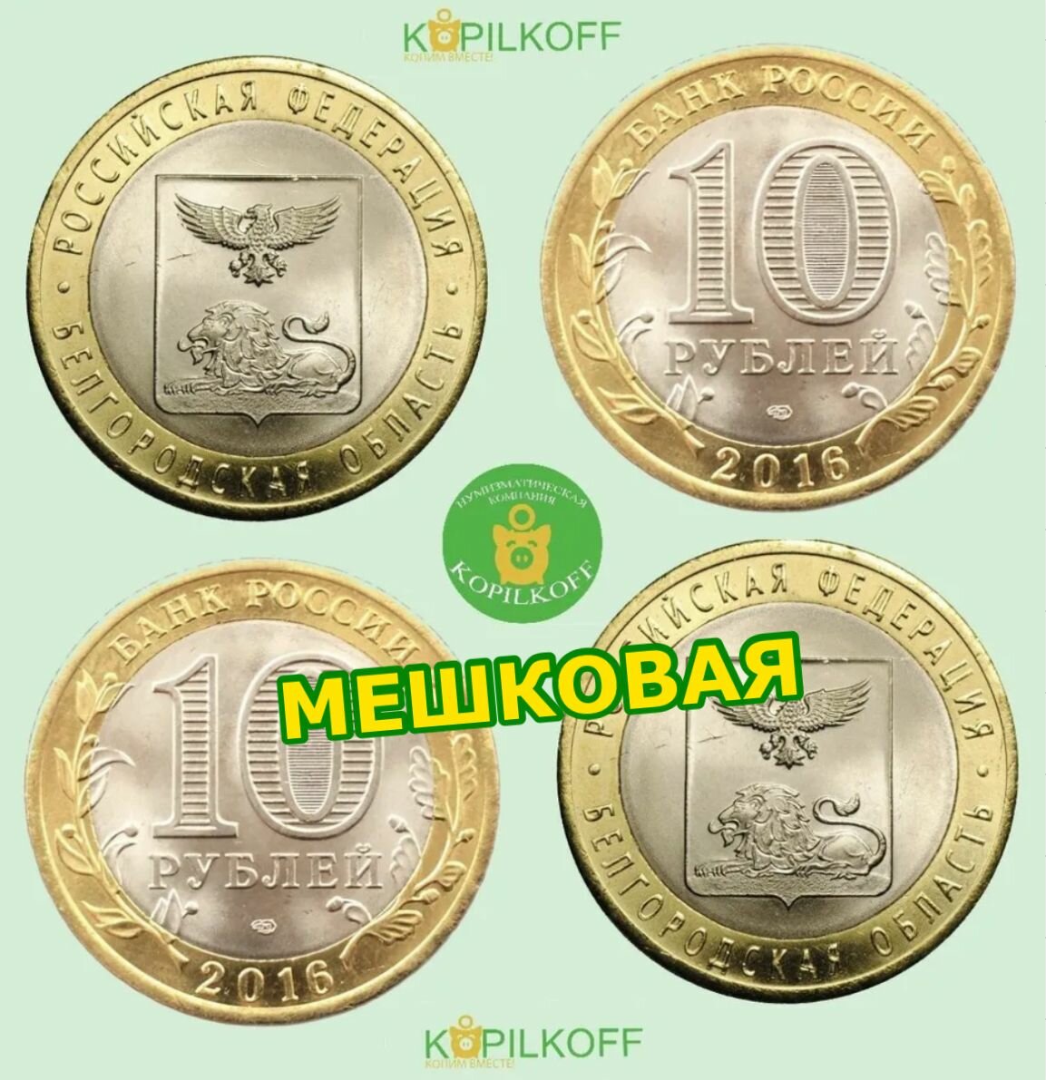 Монета 10 рублей Биметалл "белгородская область" (Российская Федерация), СПМД, 2016 г. в, мешковая
