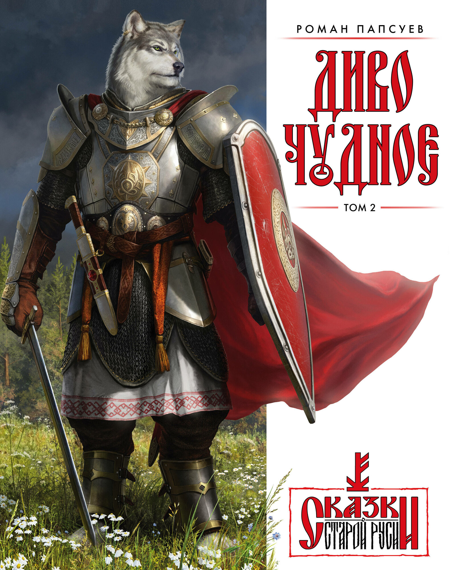 Книга Диво Чудное. Том 2