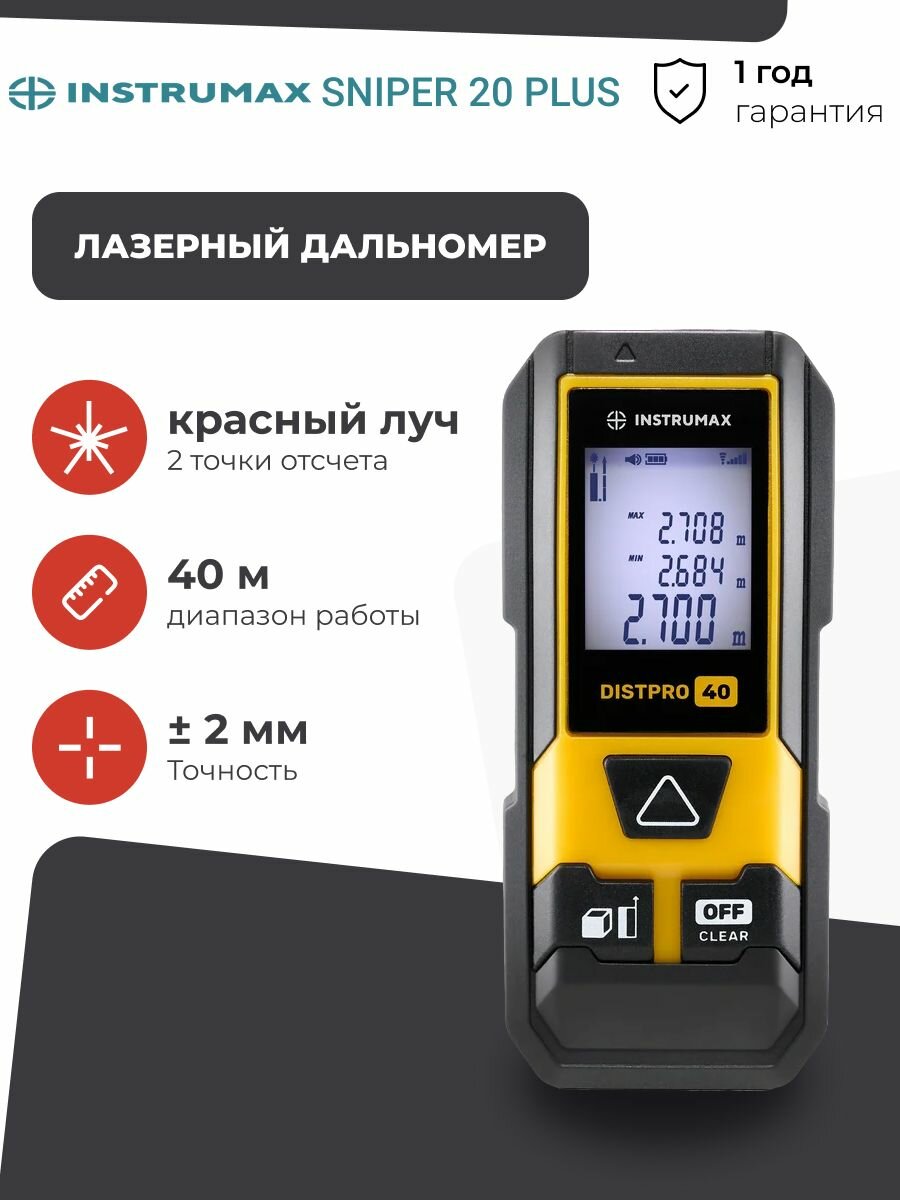 Лазерный дальномер INSTRUMAX DISTPRO 40, IM0164