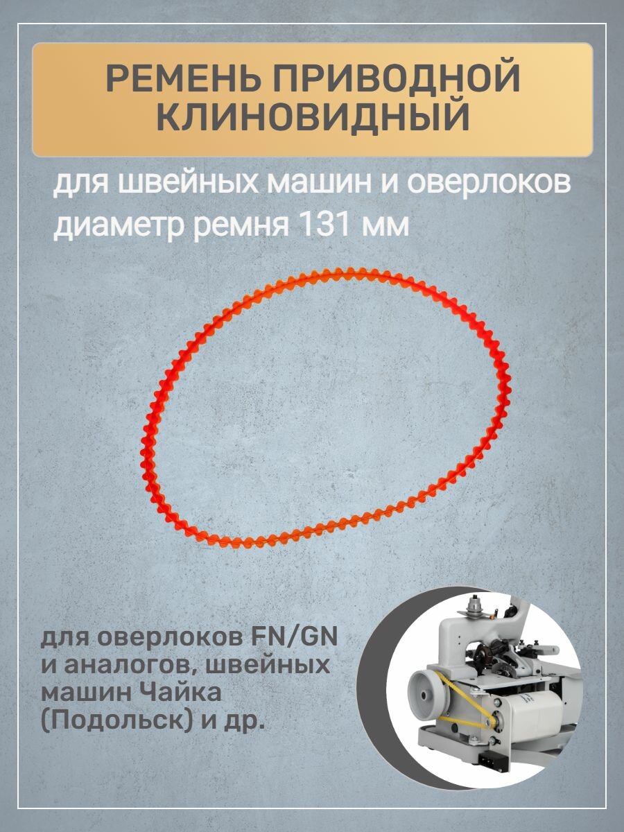 Ремень приводной клиновидный для оверлока и швейной машины, 131 мм