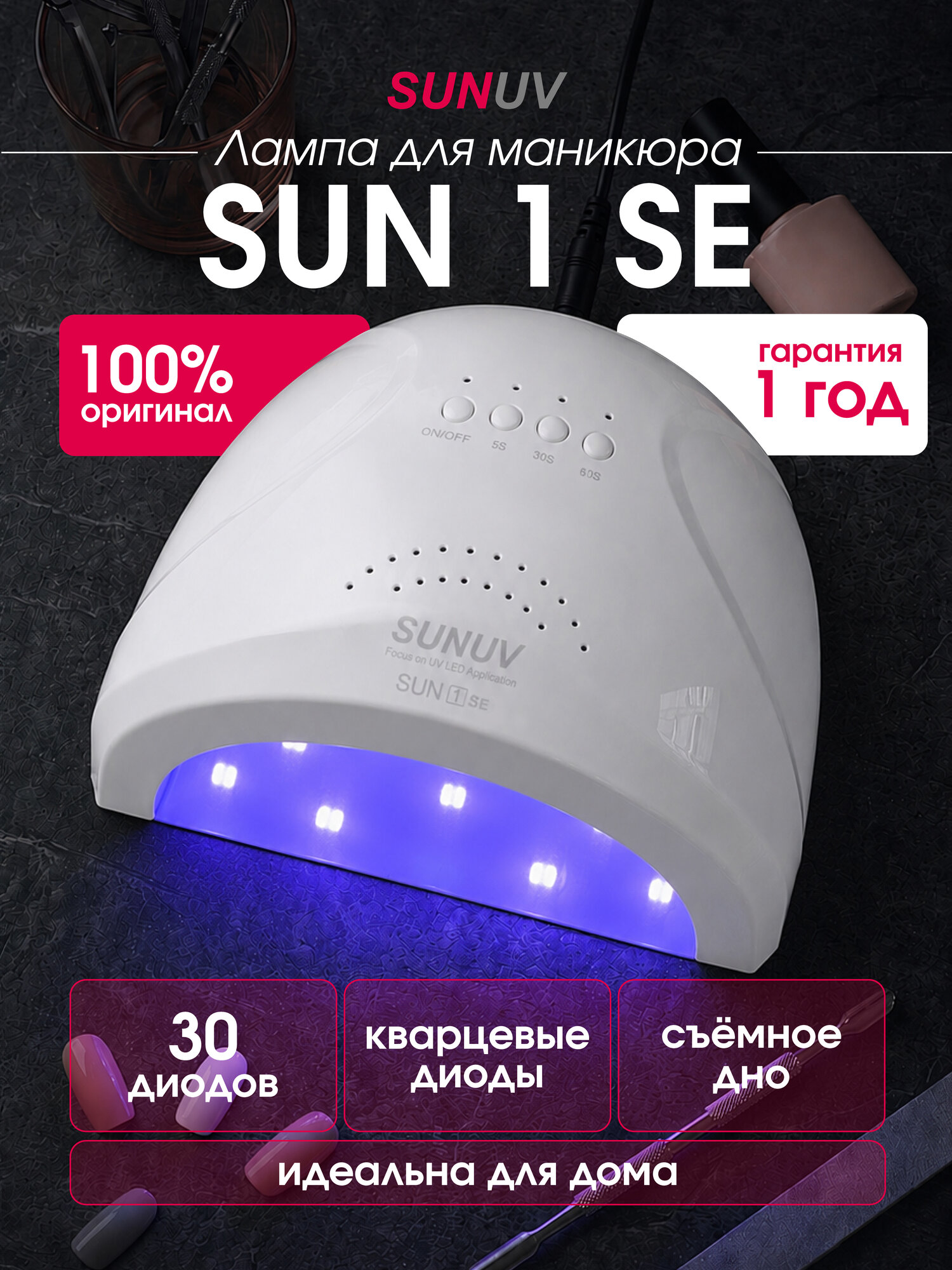 Лампа для маникюра SUNUV SUN 1SE, оригинал, кварцевые светодиоды