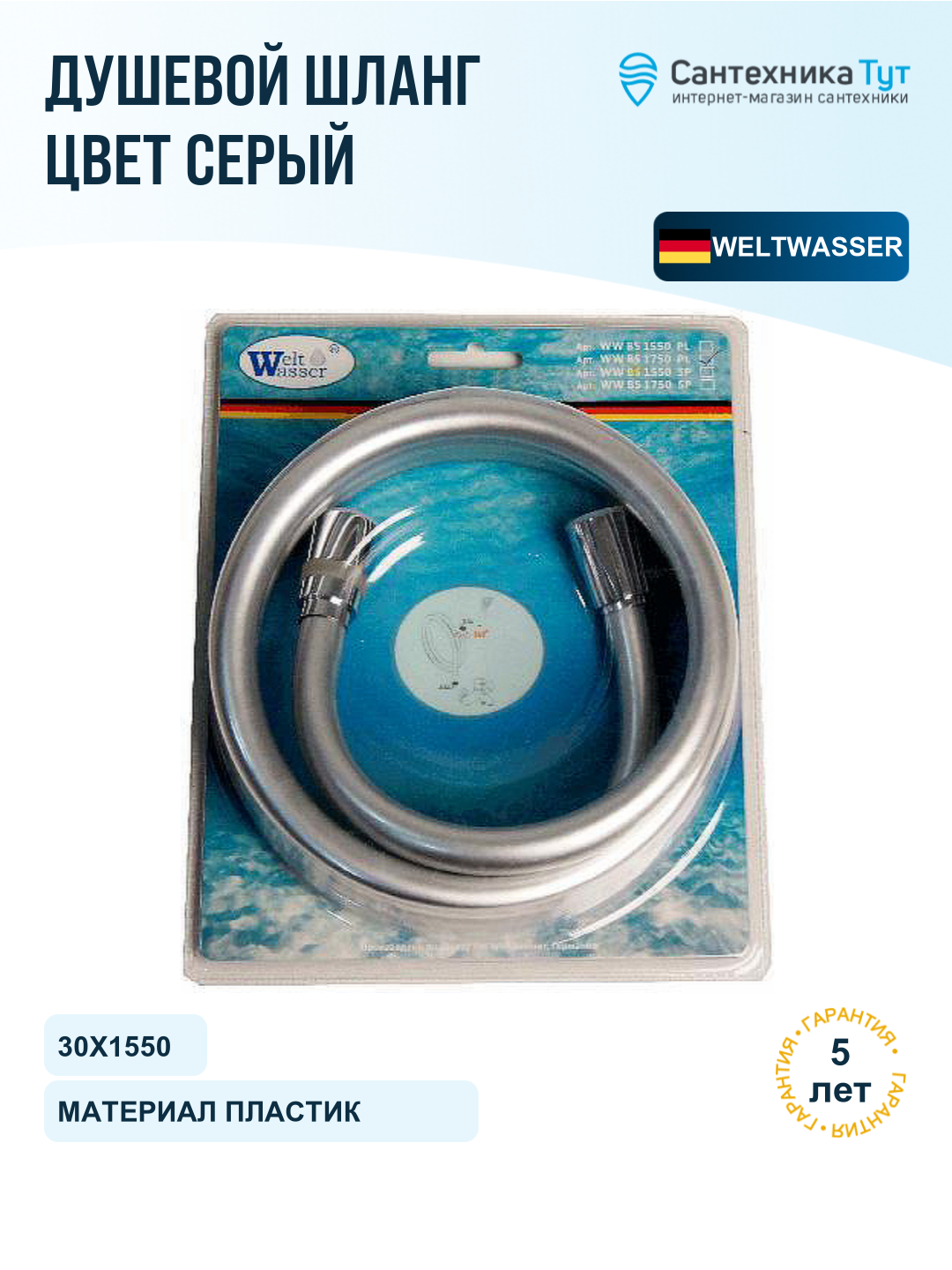 Шланг для душа WeltWasser WW BS 10000001949 серебристо-серый, 155 см, пластиковая оболочка