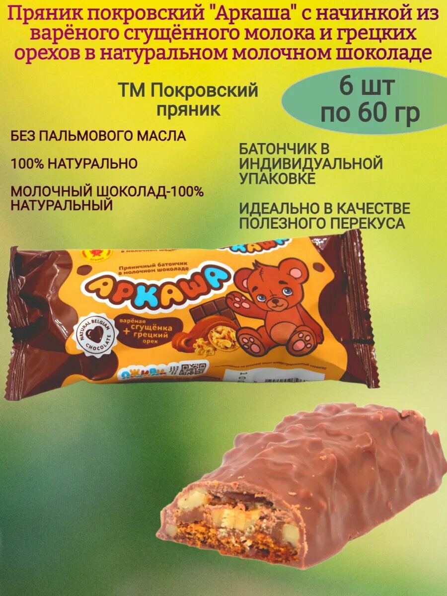 Батончик "Аркаша" в молочном шоколаде,6х60гр