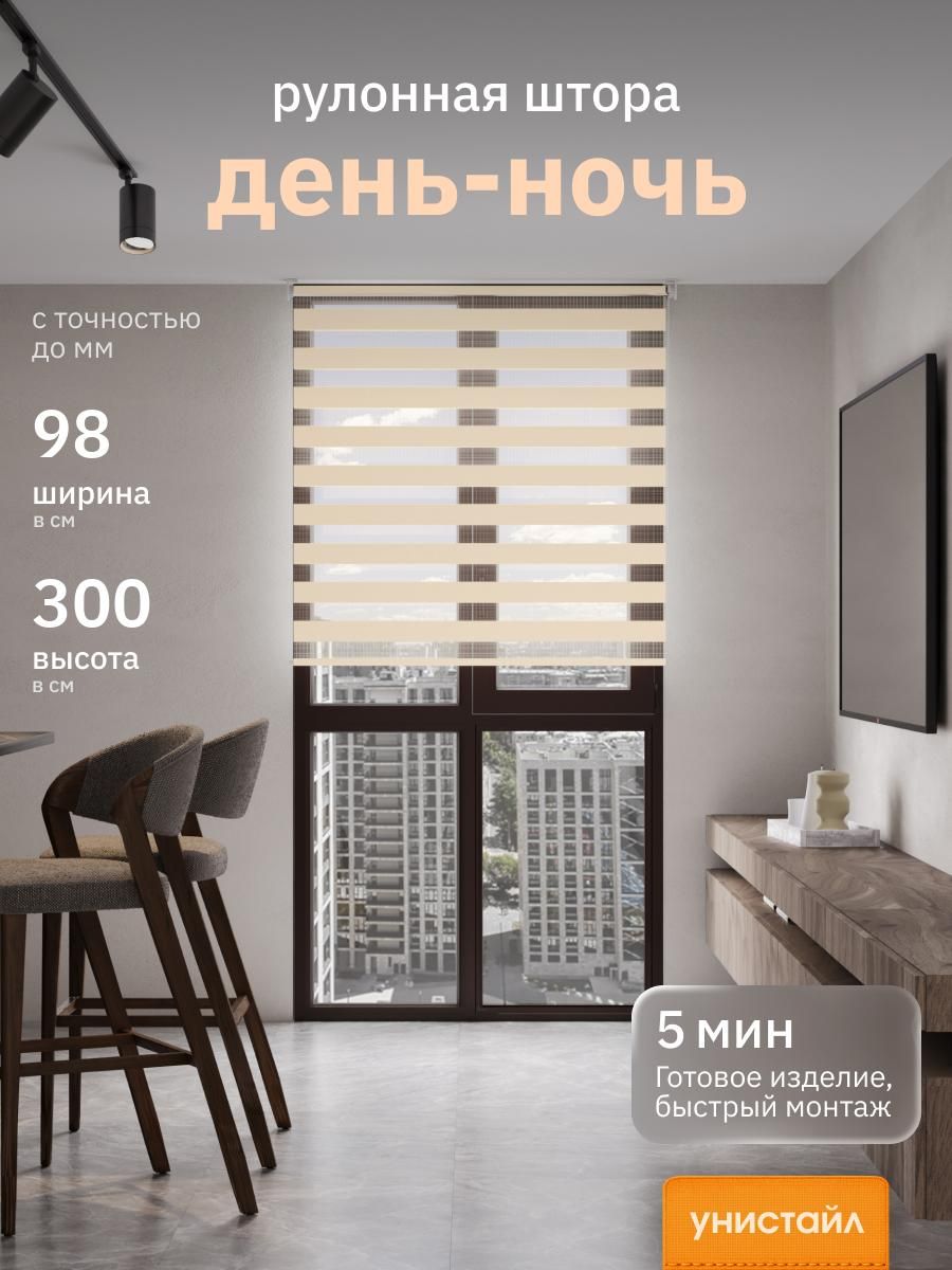 Рулонные шторы 98х300 см день/ночь (зебра), Бежевый, комплектация Mini