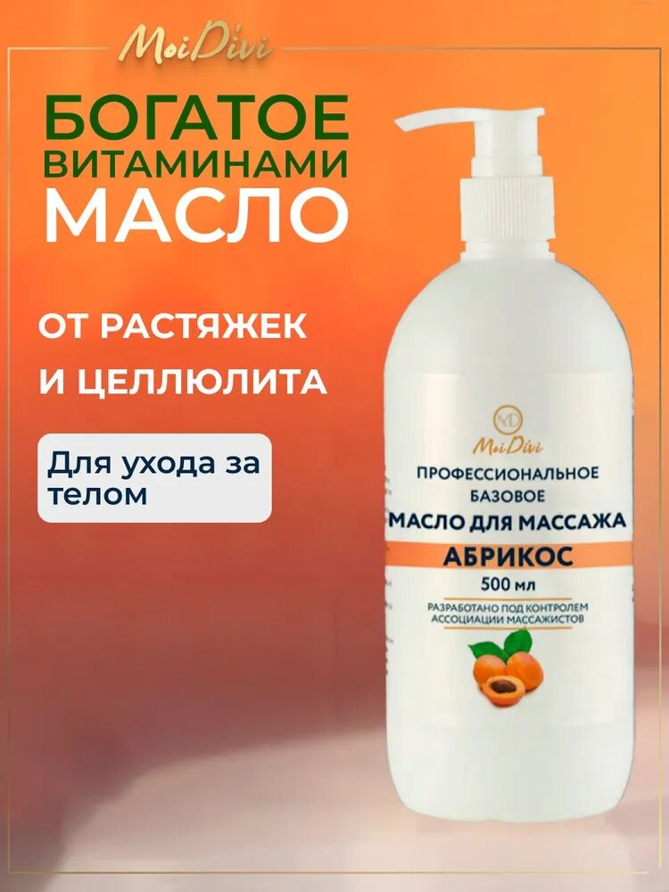 Масло для массажа тела с ароматом абрикоса