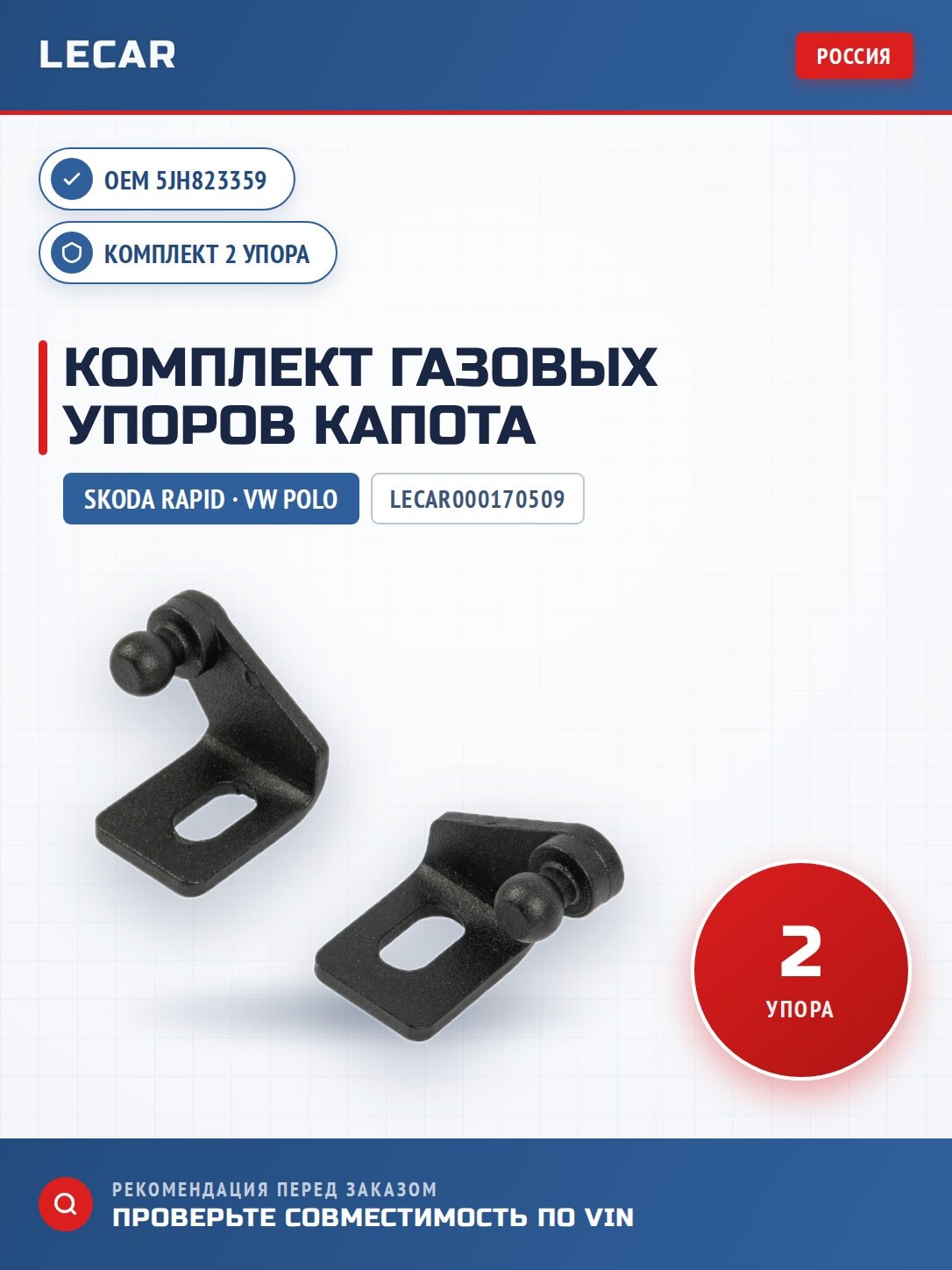 Комплект амортизаторов капота Skoda / Volkswagen Rapid I / I рестайлинг / Polo Седан VI