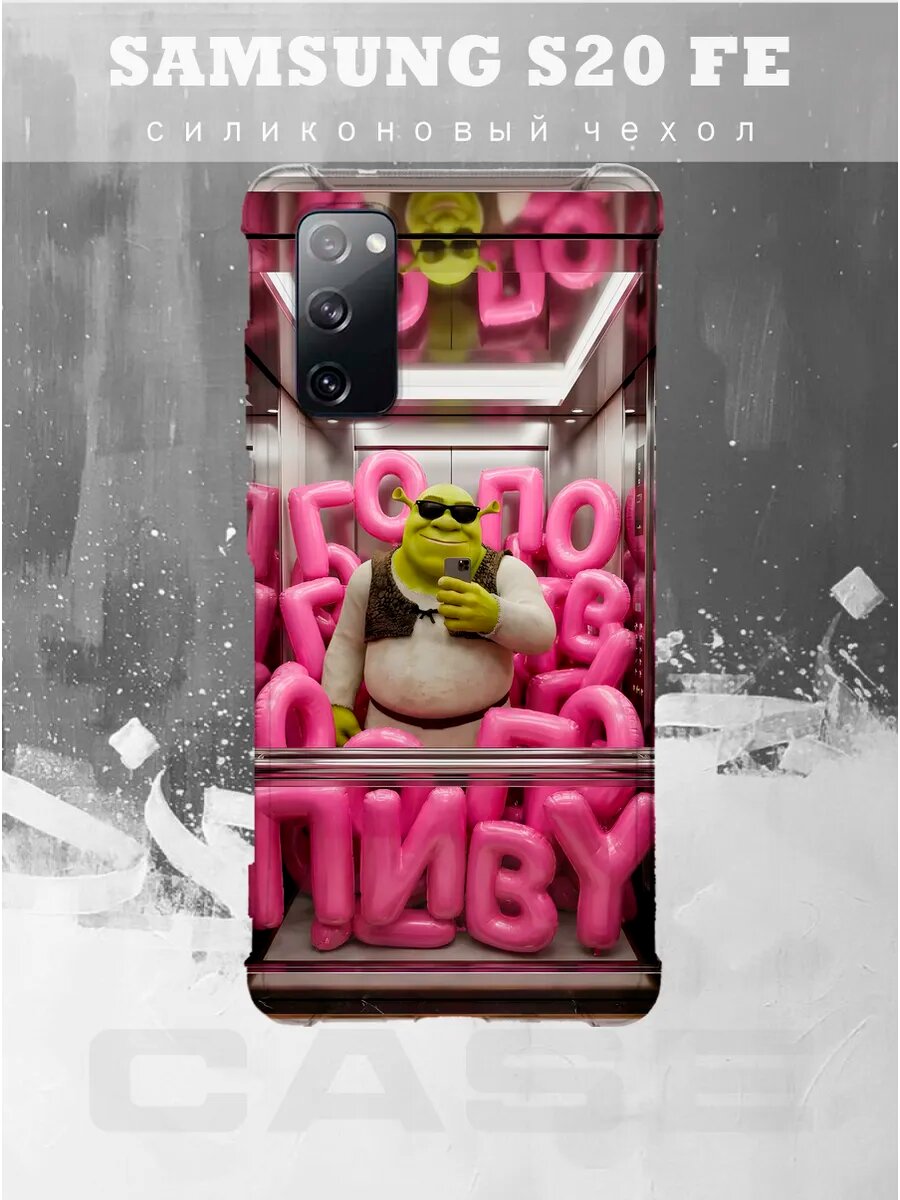 Чехол на SAMSUNG S20 FE с принтом мем шрек