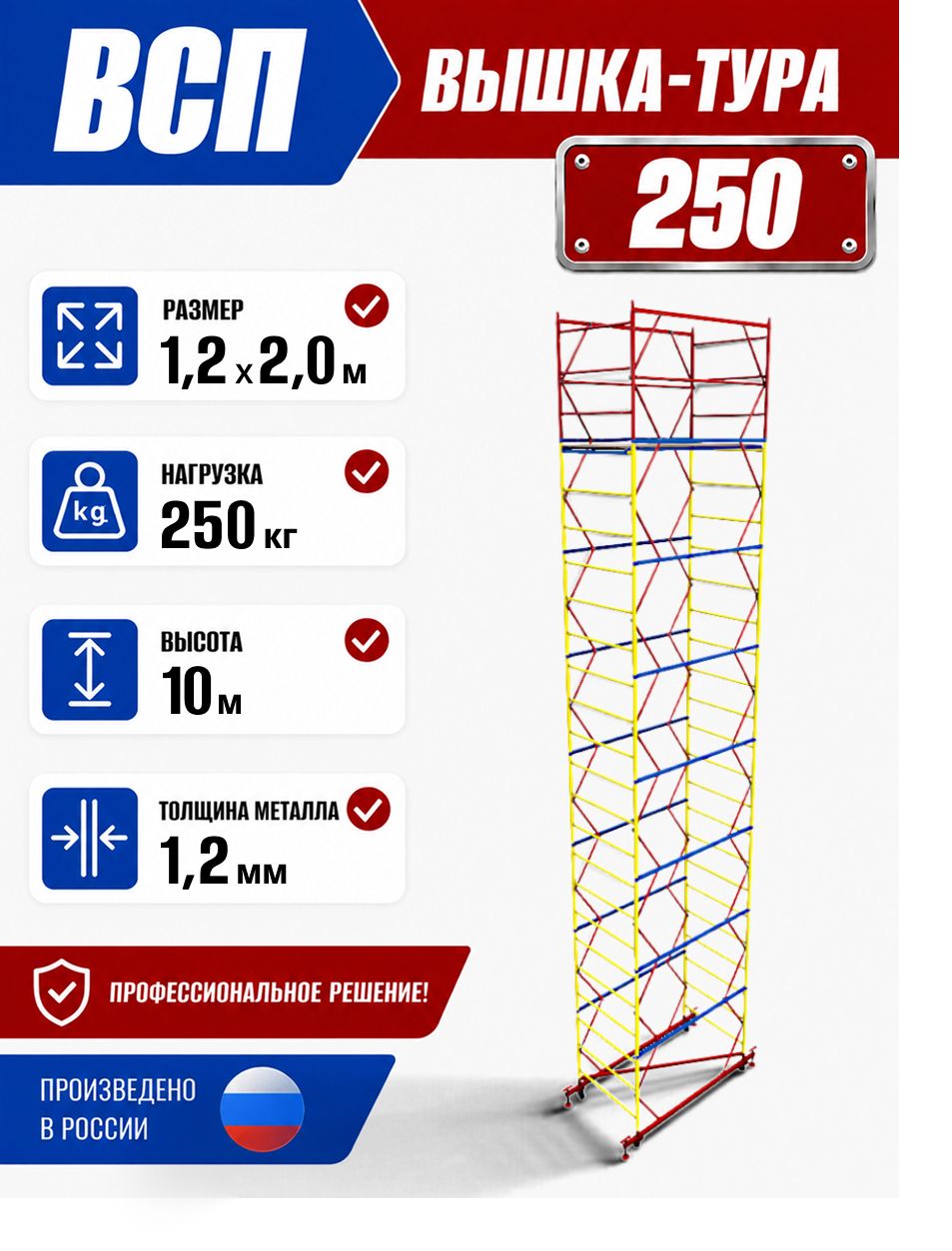 Вышка-тура ВСП 250 1.2x2.0x10,0м 7 секции