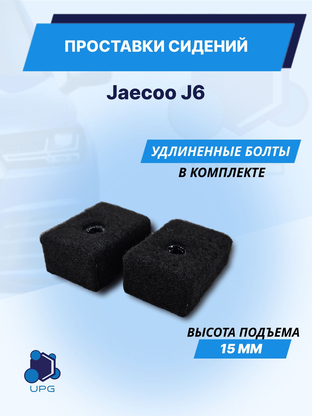 Проставки сидений для Jaecoo J6 (15 мм)
