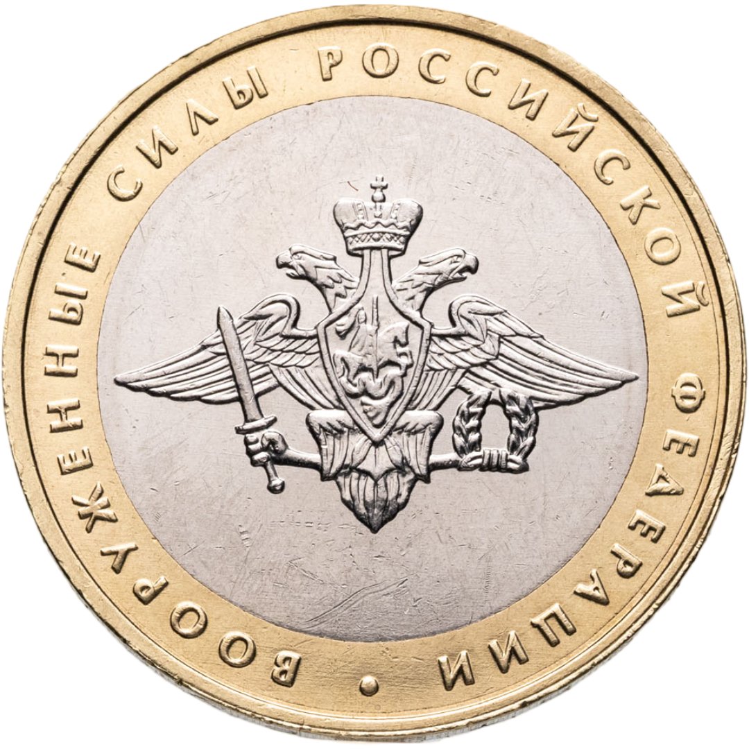 10 рублей 2002 ММД "Министерство обороны вооруженные силы", из оборота, Биметалл, в сохранности XF