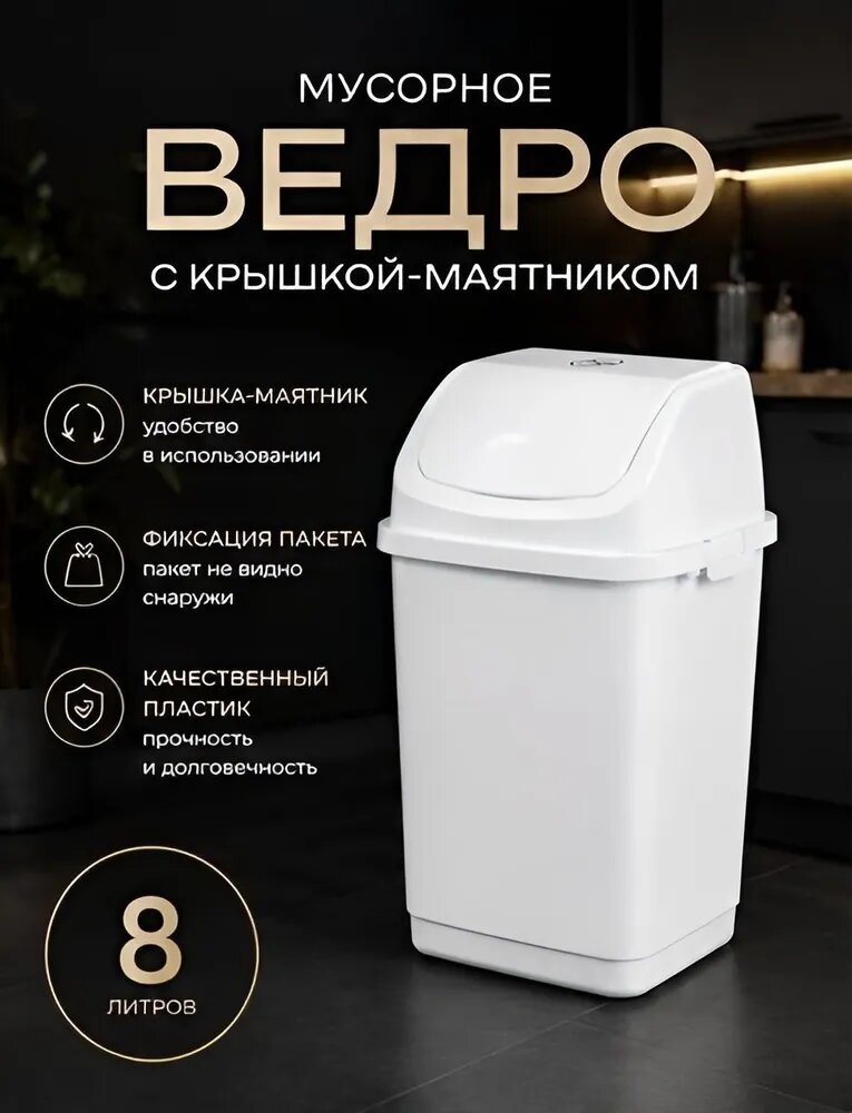 Мусорное ведро, контейнер, урна, бак для отходов с перекидной крышкой маятником 8л, цвет белый