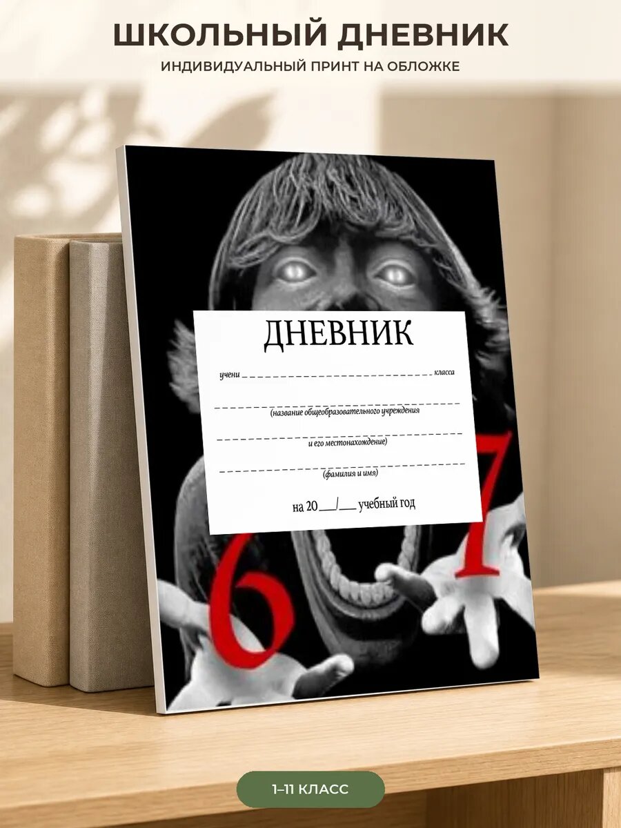 Школьный дневник в стиле Six Seven