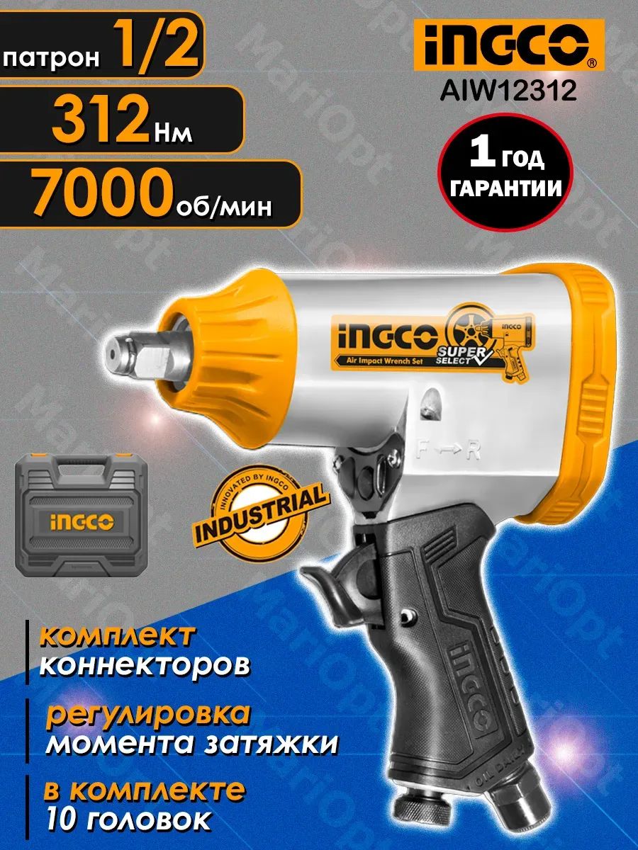 Ударный гайковерт пневматический INGCO AIW12312, патрон 1/2, 312 Нм, 7000 об/мин