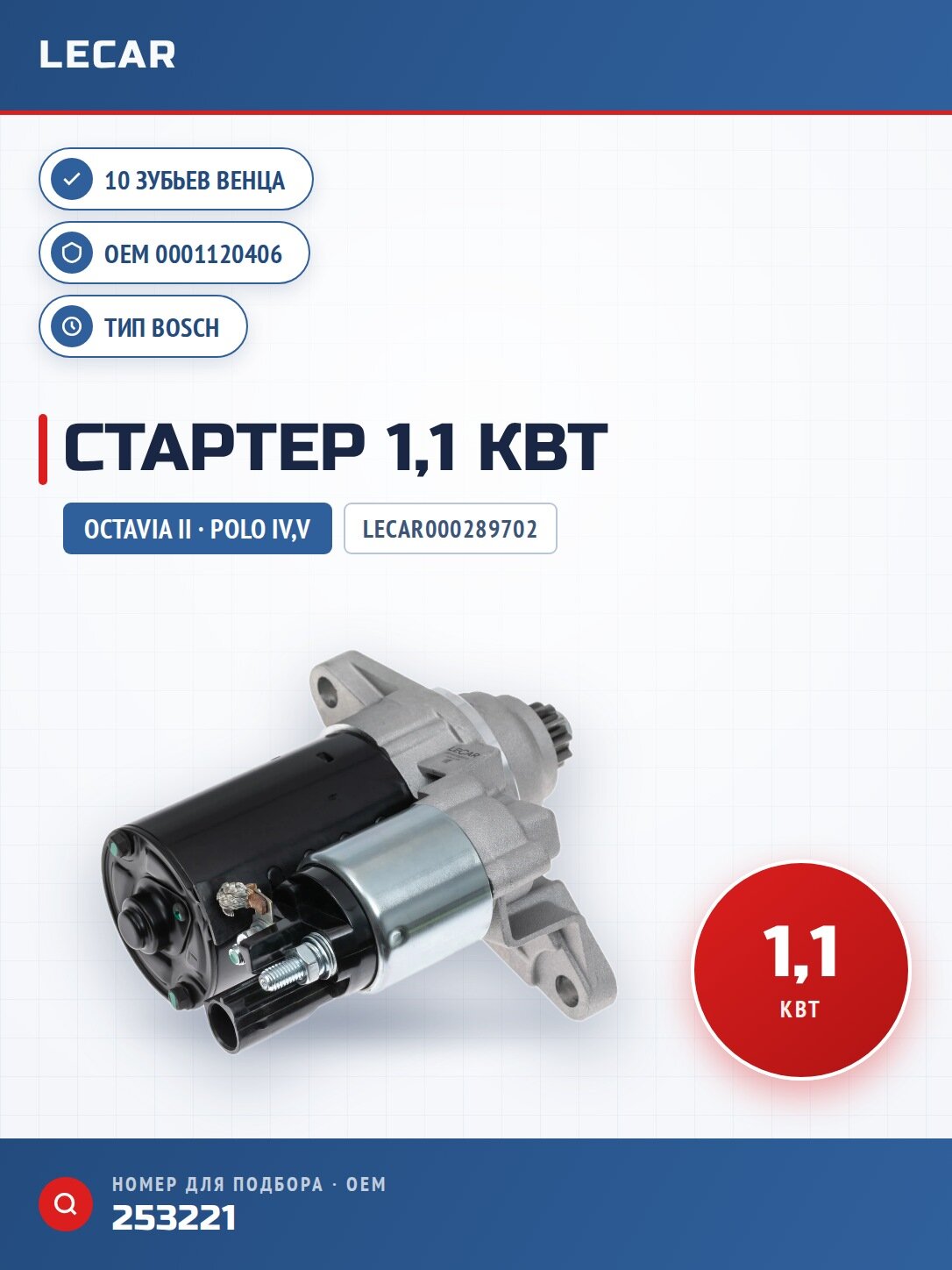 Стартер (1,1 кВт/10 зубьев/тип Bosch) Skoda Octavia II Rapid/VW Polo IV, V/ Golf V, VI
