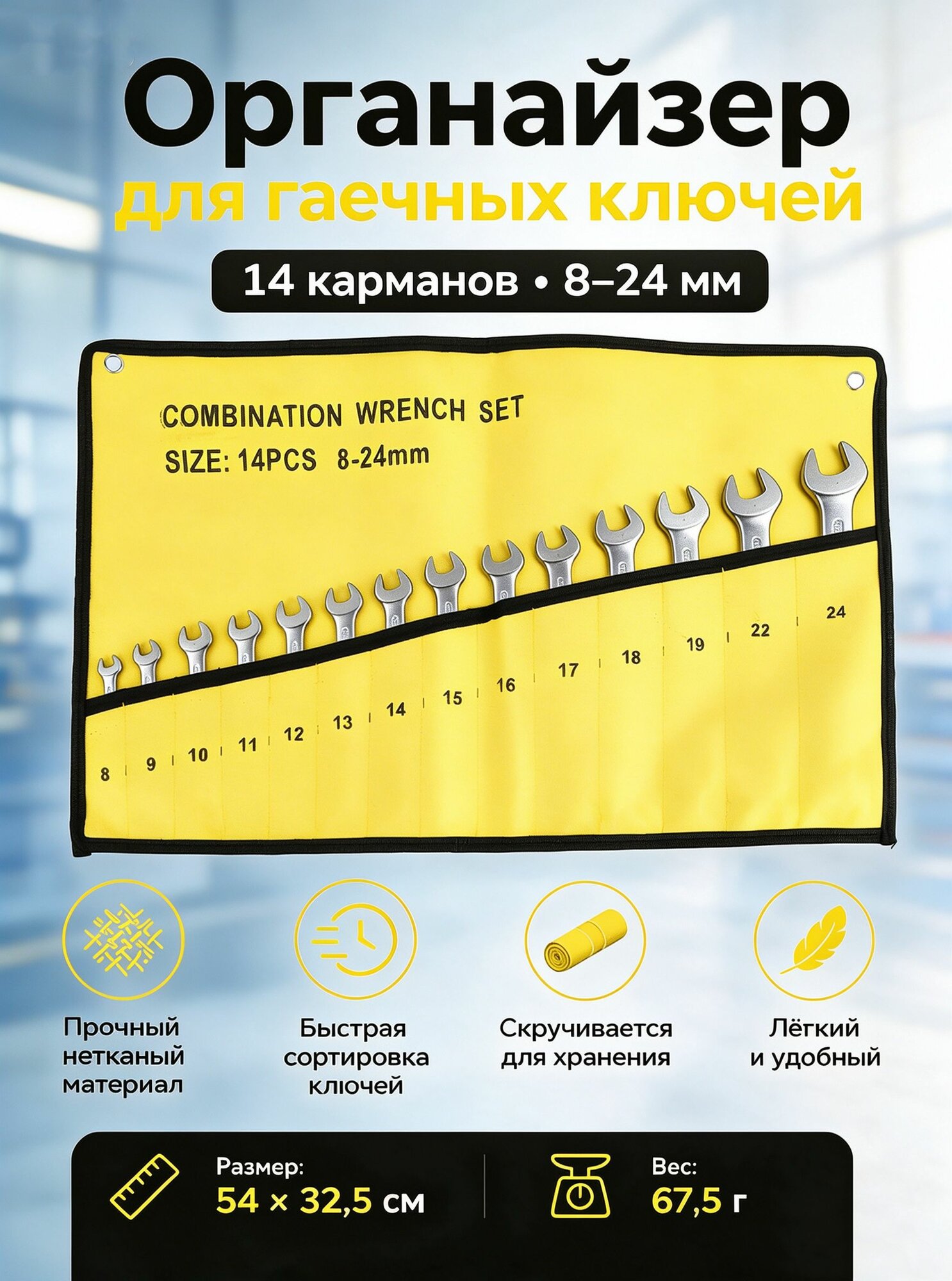 Сумка органайзер чехол для ключей гаечных для автомобиля 8-24 мм 14 размеров