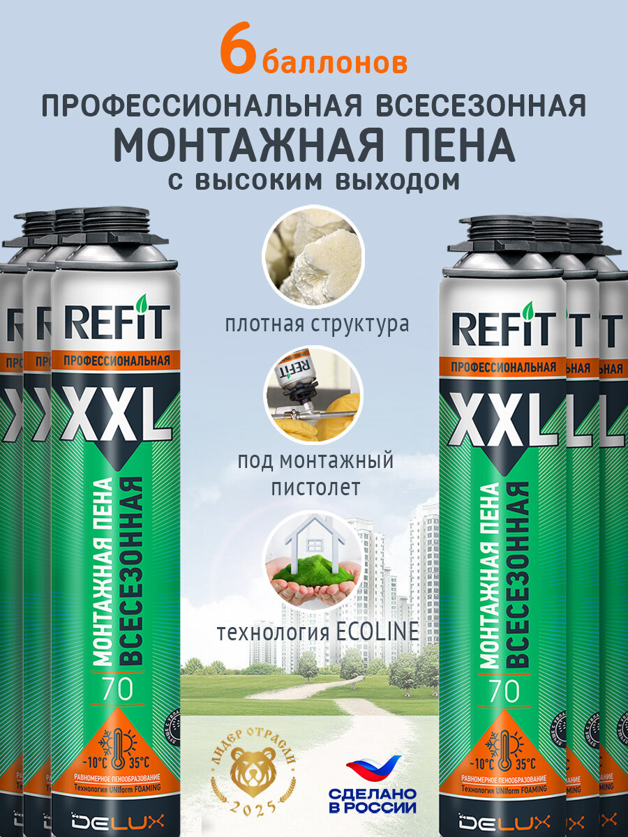 Монтажная пена профессиональная всесезонная Refit XXL, 1000мл, 920гр, 6шт.