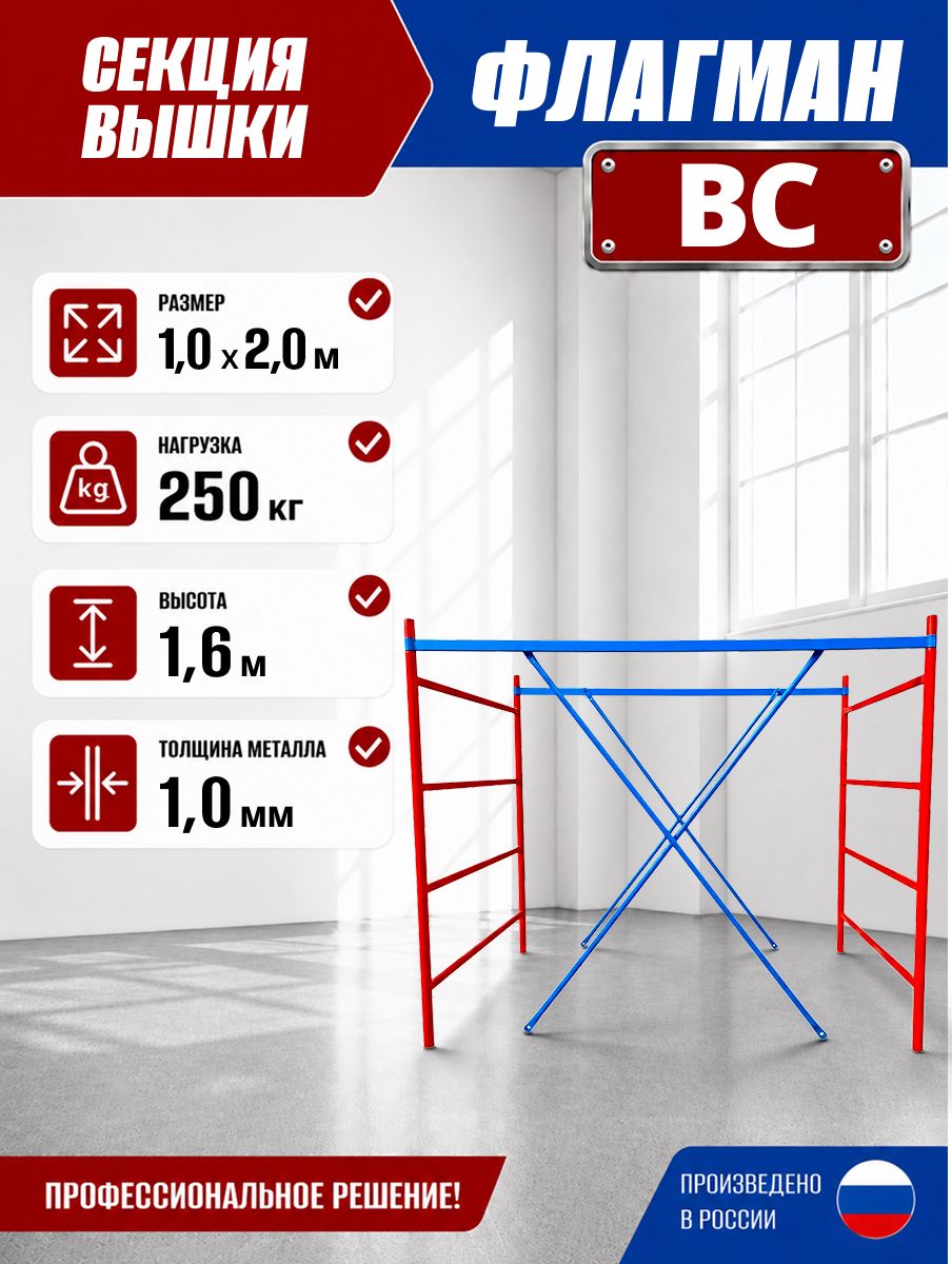 Вышка-тура Флагман ВС 1,0х2,0. Секция 1,6 м.