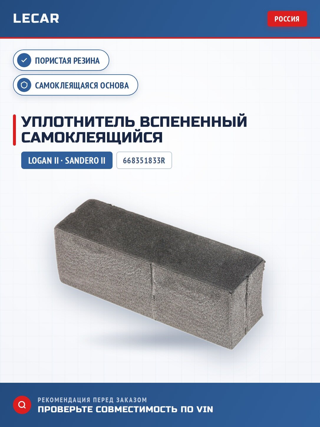 Уплотнитель вспененный самоклеящийся Сандеро