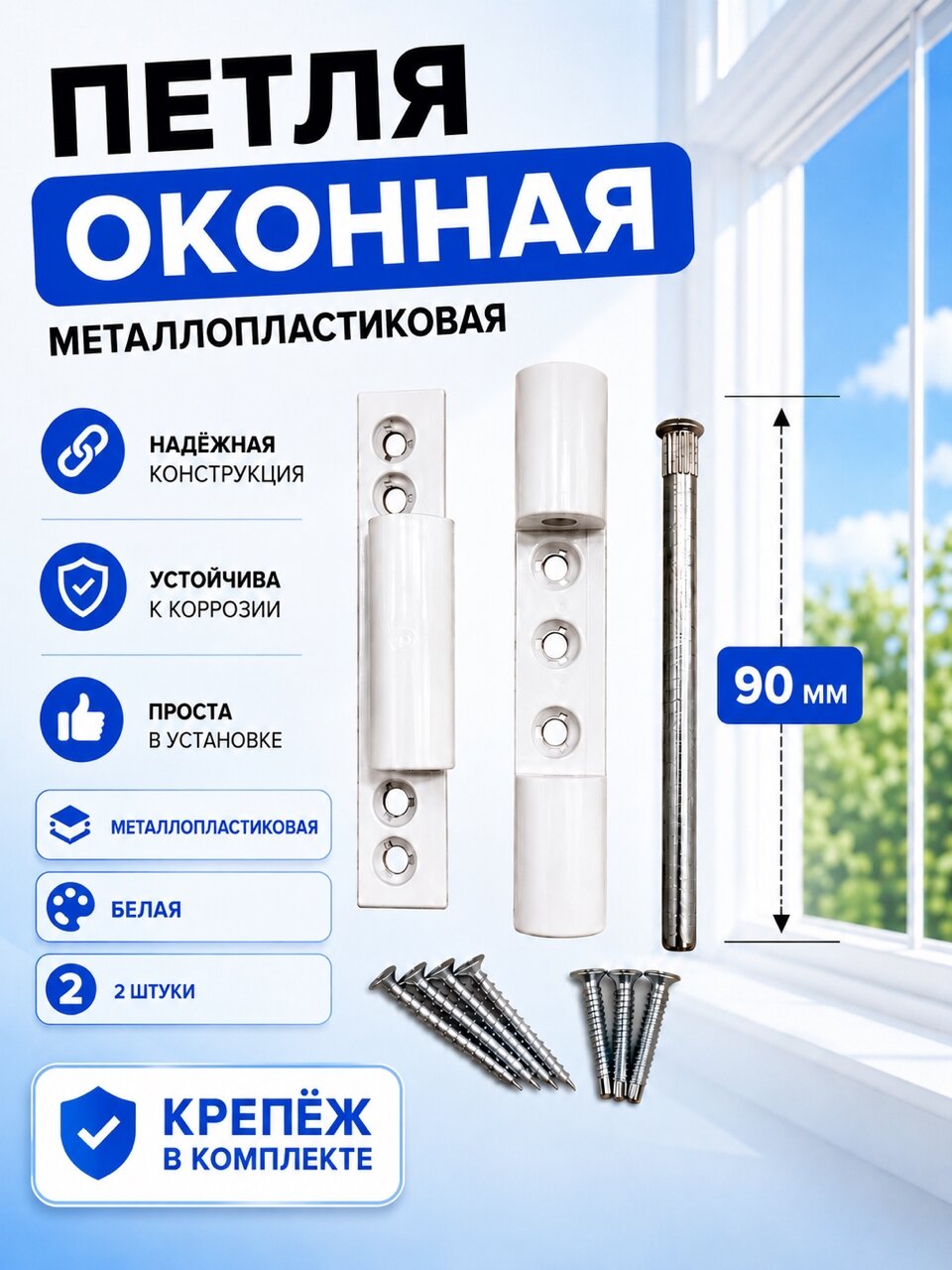 Петля оконная; белая;90мм; для окон ПВХ