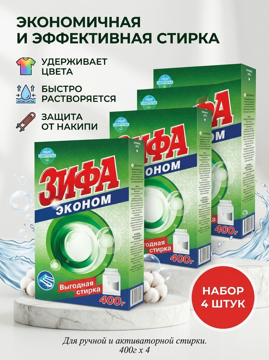 Стиральный порошок Зифа Эконом 400 г х 4 штуки