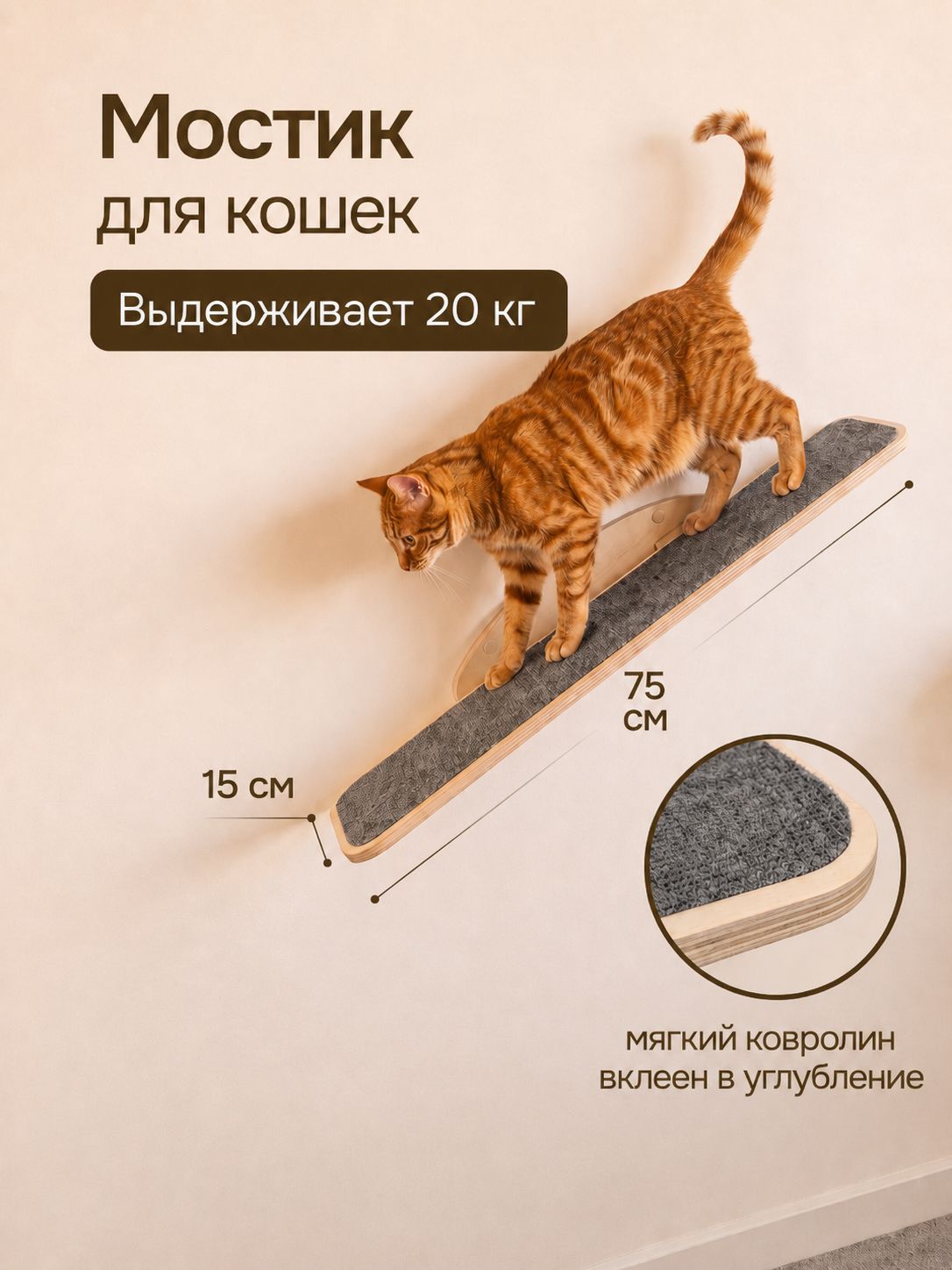 Мостик для кошек на стену, лестница настенная, с ковролином, игровой комплекс деревянный