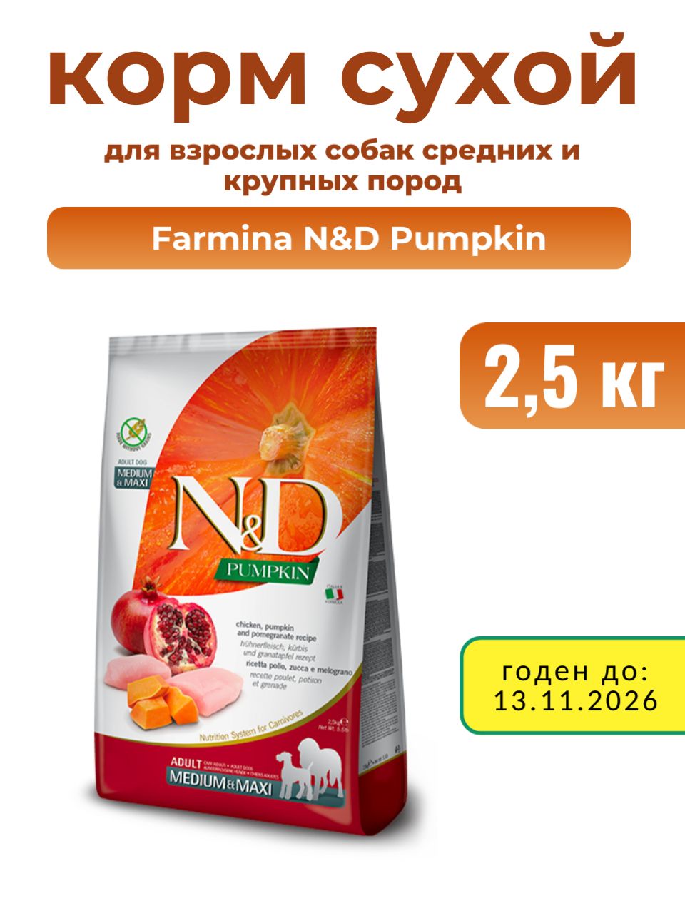 Сухой корм Farmina N&D Pumpkin для взрослых, пожилых собак средних и крупных пород, Фармина НД беззерновой рацион со вкусом курицы, граната и тыквы, 2,5кг (годен до: 13.11.2026)