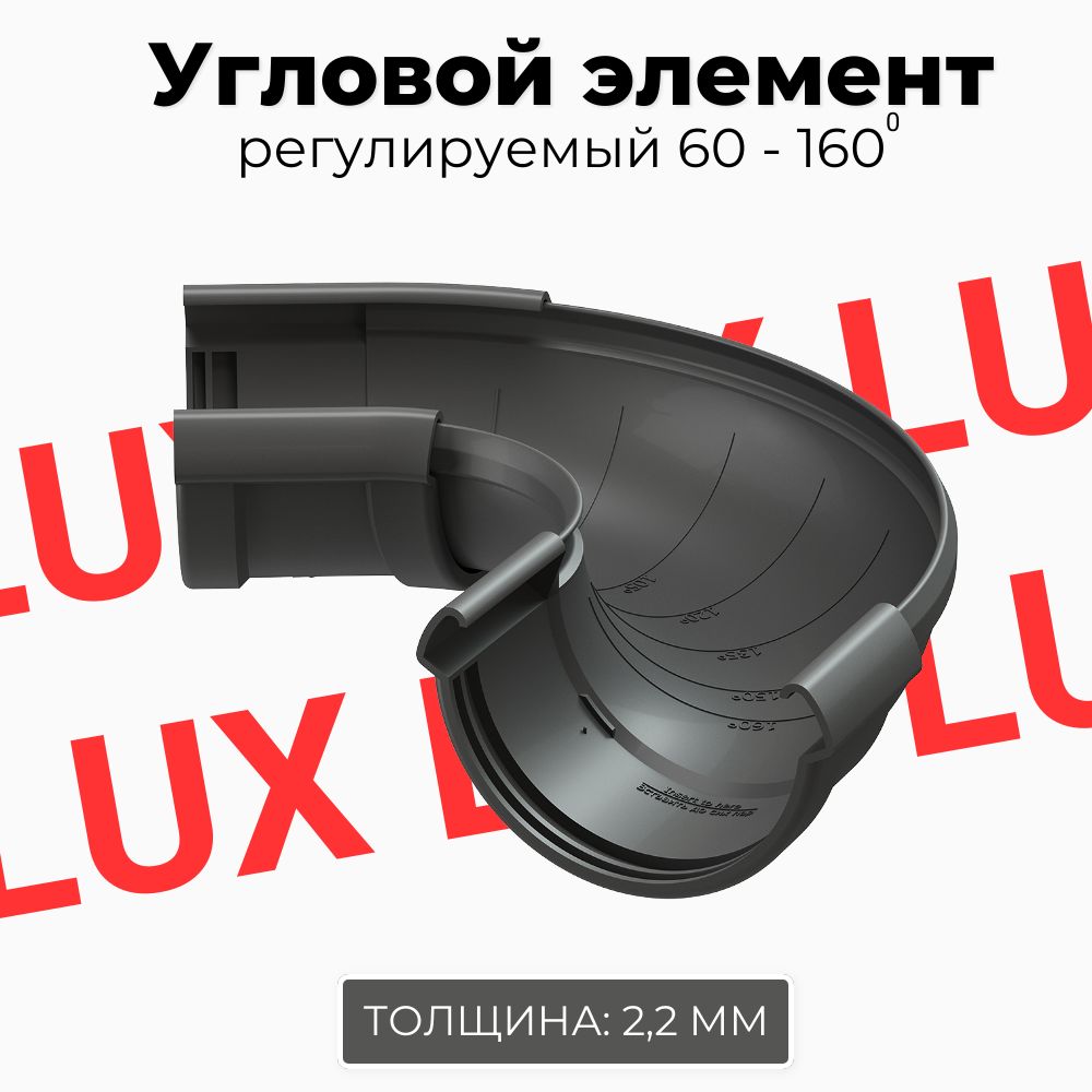 Угловой элемент желоба регулируемый от 60 до 160 градусов DOCKE LUX (Графит) RAL 7024