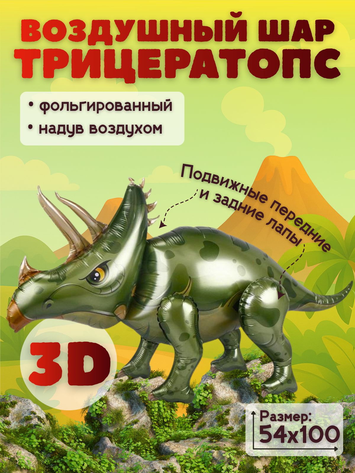 Шар динозавр Трицератопс