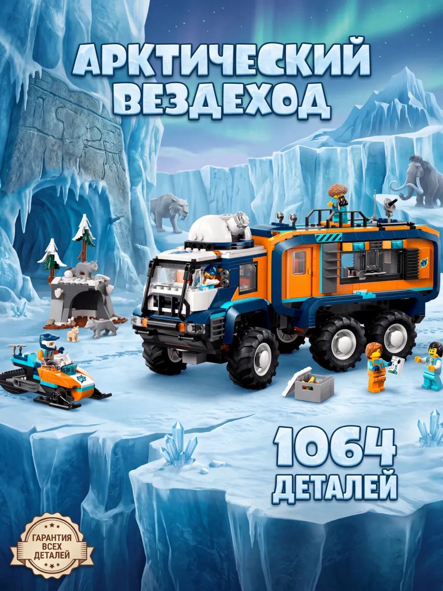 Конструктор Арктический вездеход