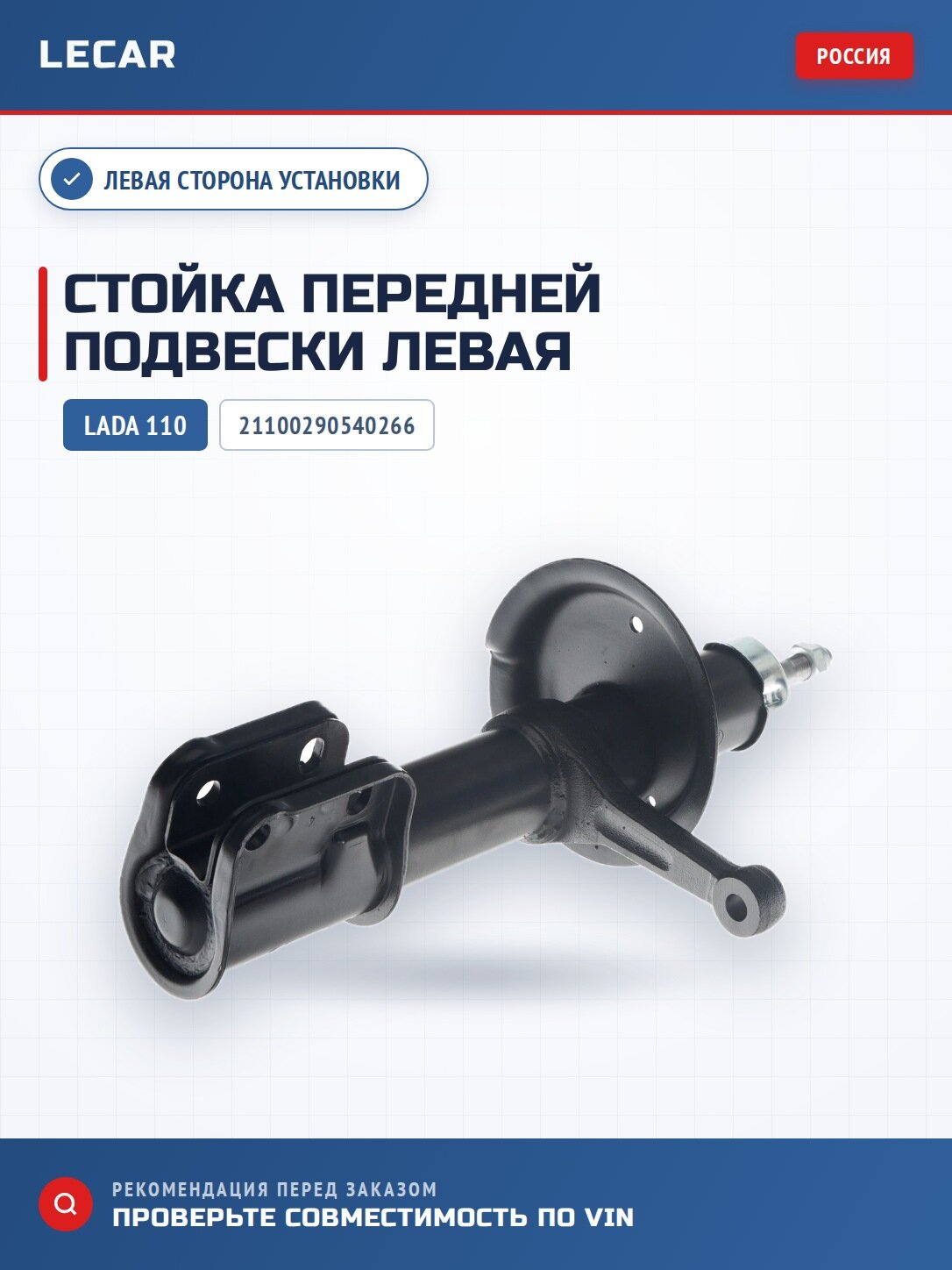 Стойка передней подвески левая LADA 21100290540303 для LADA 110