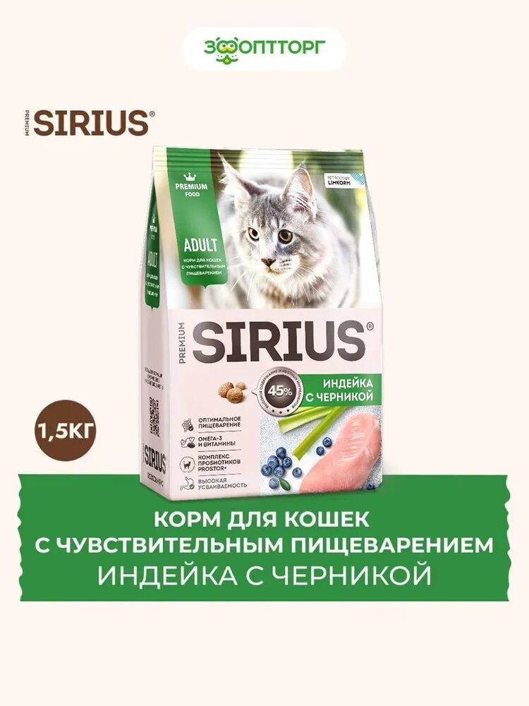 Сухой корм Sirius для взрослых кошек с чувствительным пищеварением с индейкой и черникой, 1,5 кг