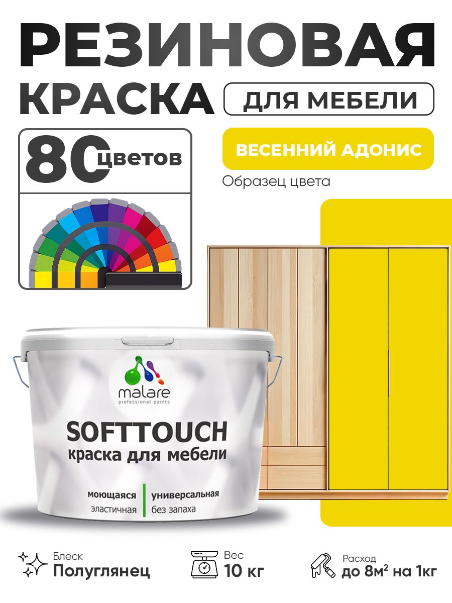 Резиновая краска для мебели Malare SoftTouch для кухонных фасадов для дерева и МДФ, моющаяся быстросохнущая, полуглянцевая, весенний адонис, 10 кг.