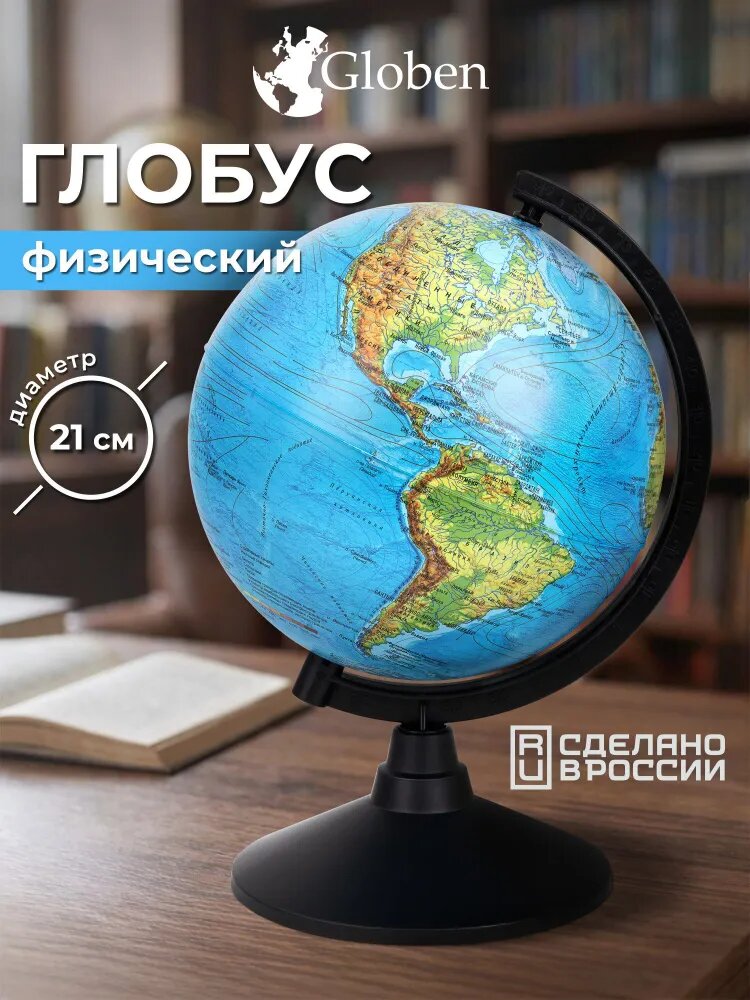 Глобус школьный физический географический, диаметр 210 мм, Globen Классик
