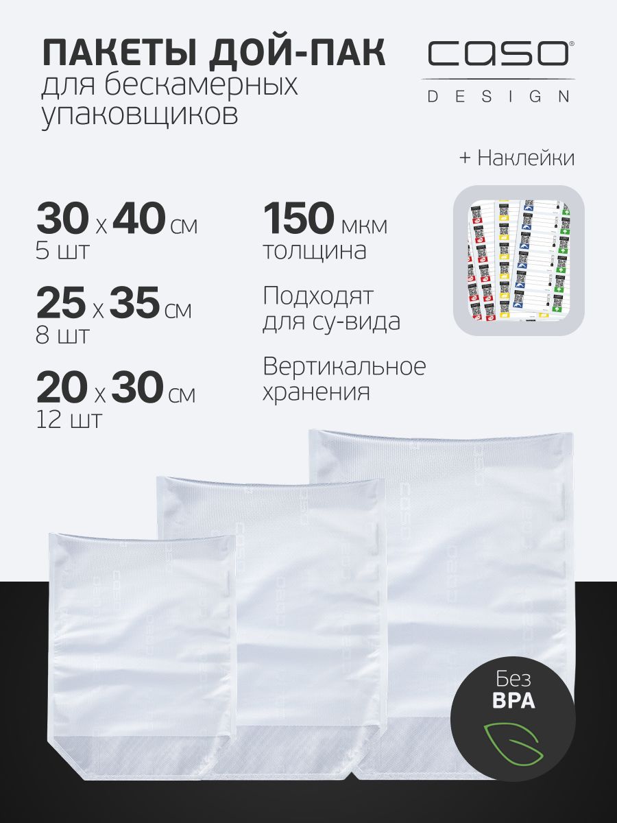 Пакеты вакуумные дой-пак CASO, 150мкм, 25 шт