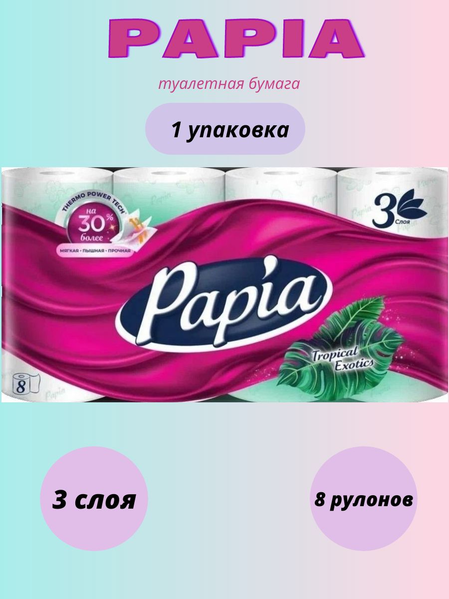 Papia Тропическая экзотика Туалетная бумага, , 8 рулонов, 3 слоя (1 упаковка)