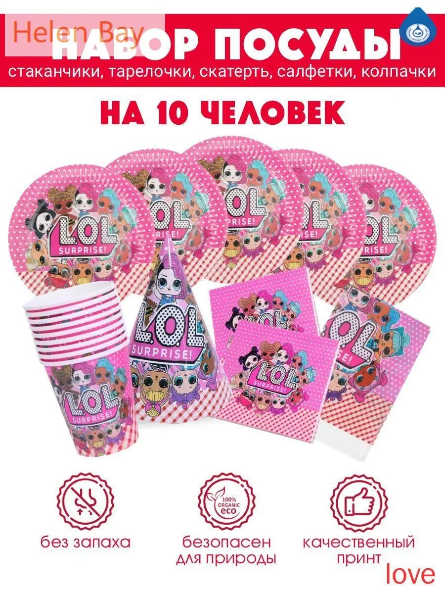 Одноразовая посуда ЛОЛ / тарелочки ЛОЛ / LOL посуда(23)