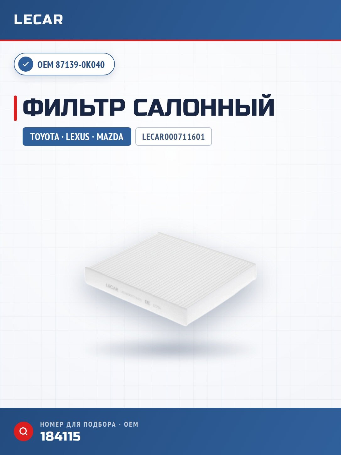 Фильтр салонный LECAR для Toyota; Lexus; Mazda