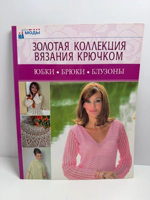 Золотая коллекция вязания крючком. Юбки, брюки, блузоны