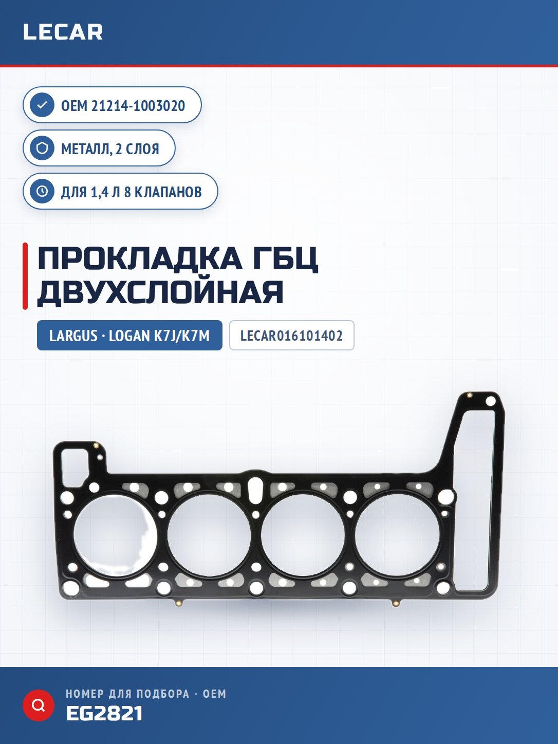Прокладка ГБЦ LADA Largus / Renault Logan / Sandero двc. K7J / K7M, 1.4L 8V (2-сл, Металл.)