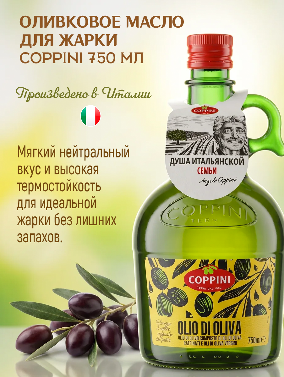 Масло оливковое для жарки и салатов Coppini рафинированное с добавлением нерафинированного оливкового масло 750 мл