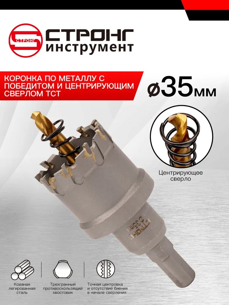 CTK-045 коронка по металлу с победитом и центрирующим сверлом ТСТ 35мм